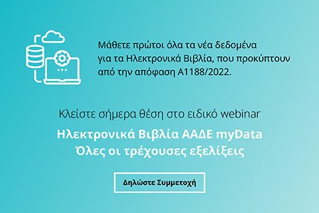 myDATA | SoftOne Technologies Α.Ε.